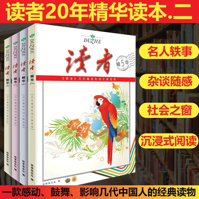 读者 20年精华读本二（全4册）