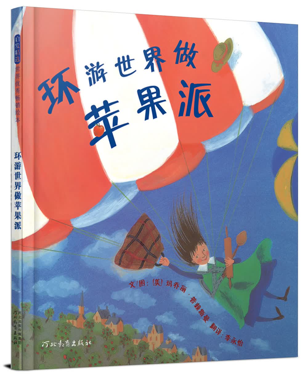 （有新版在售）环游世界做苹果派