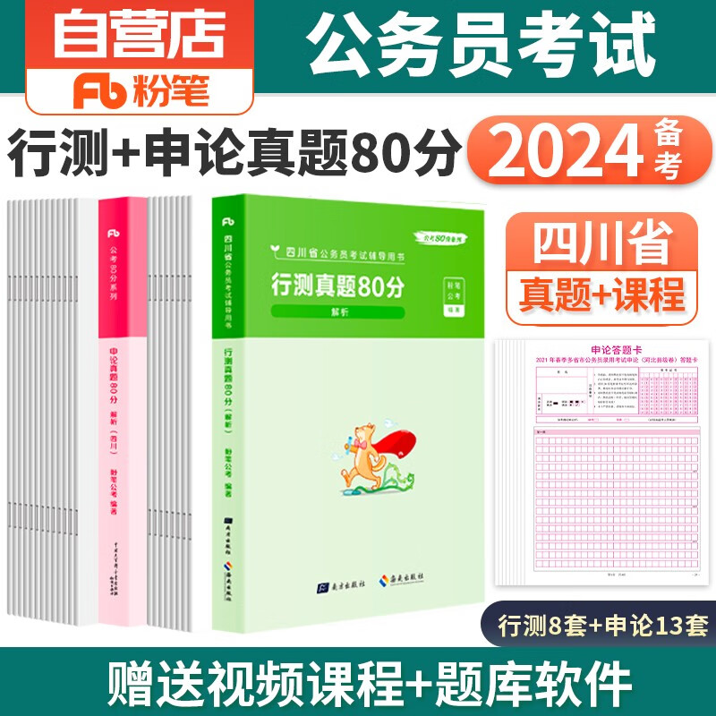 备考2024粉笔公考四川省考公务员考试2023 行测+申论 真题80分