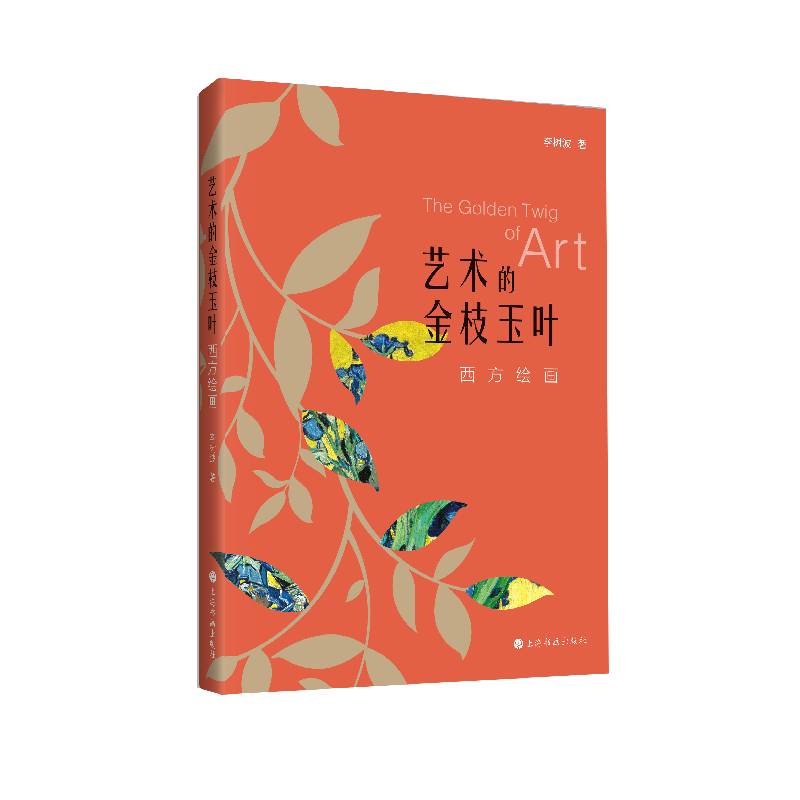 艺术的金枝玉叶：西方绘画 李树波