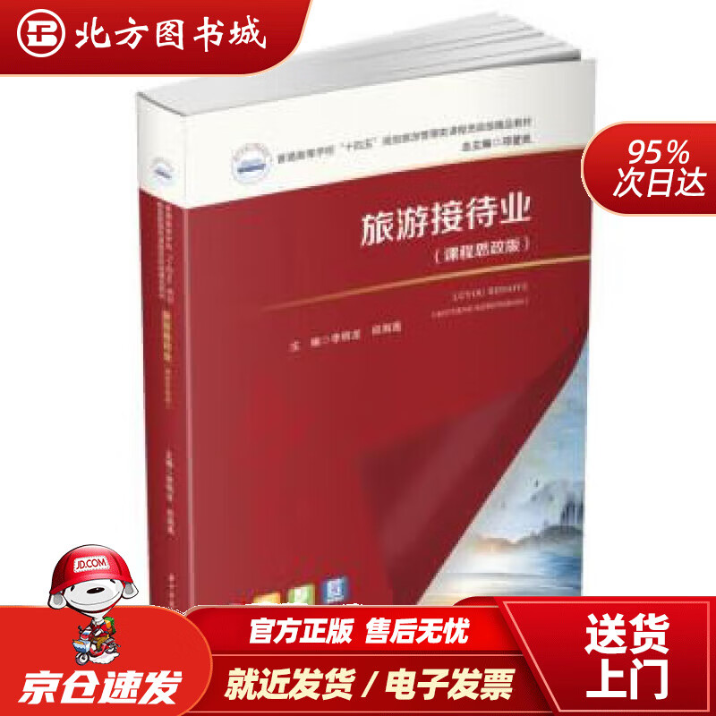 【现货】旅游接待业（课程思政版） 李明龙,邱海莲 9787568083805 华中科技大学出版社