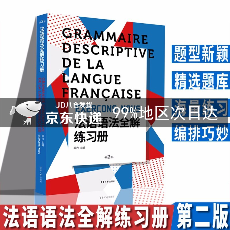 法语语法全解练习册 （第二版）