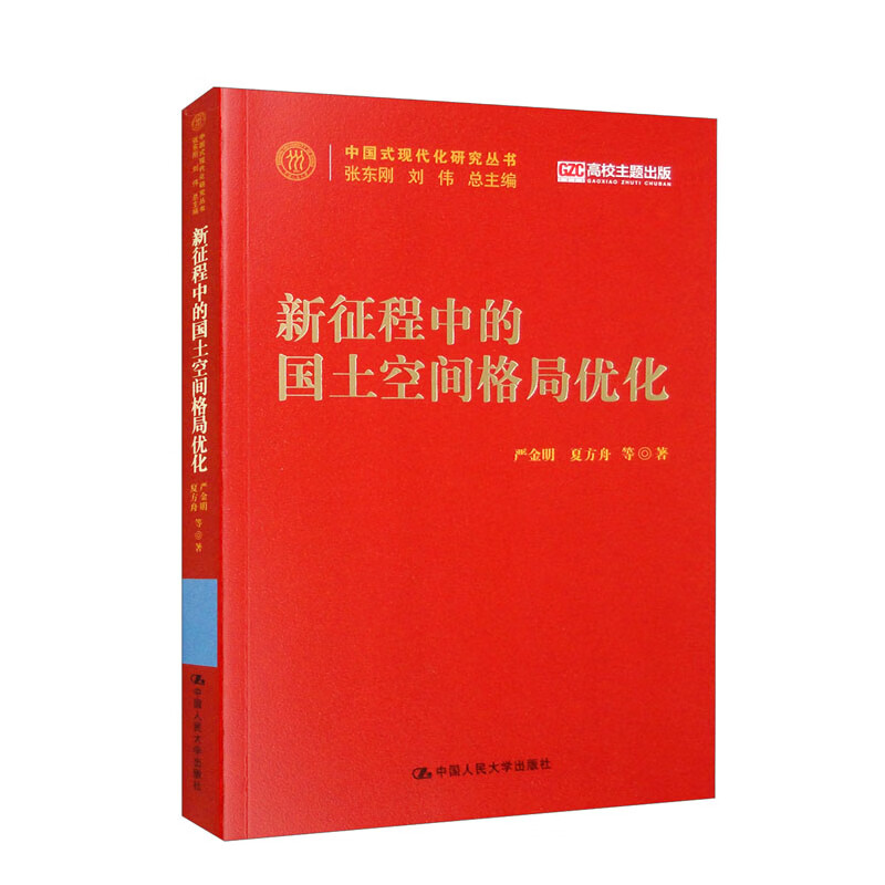 新征程中的国土空间格局优化（中国式现代化研究丛书）