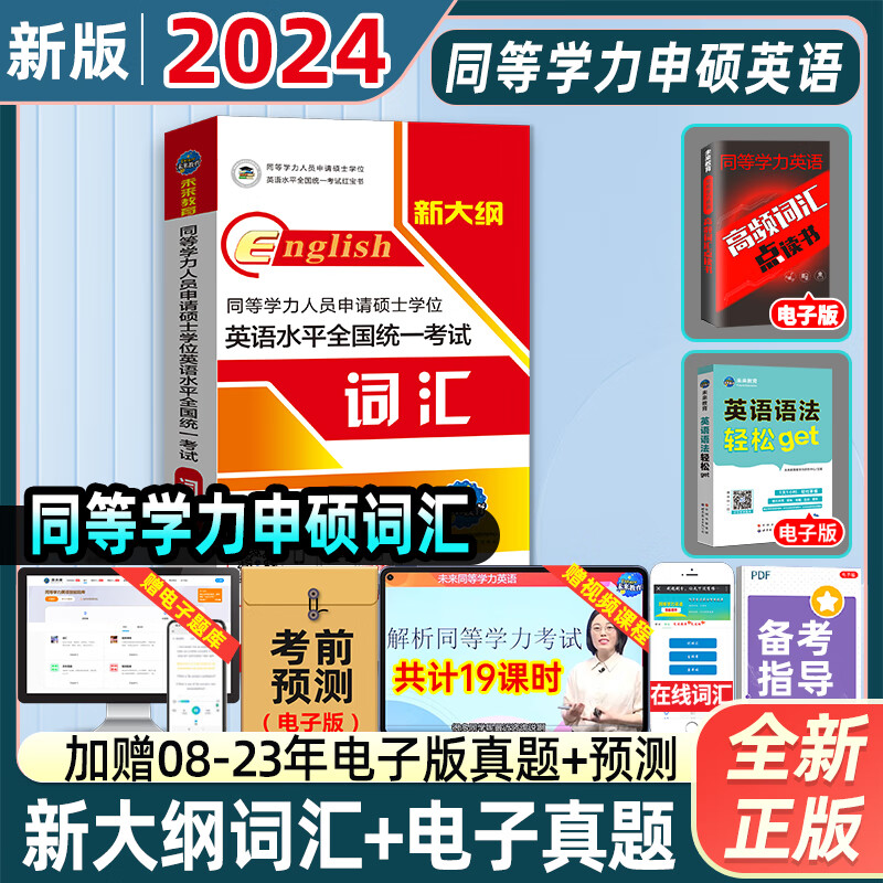 未来教育2024同等学力申请硕士学位英语水平网课程历年真题模拟试卷词汇详解人员全国统一考试2023一本通申硕学历在职研究生统考研 2024版】新大纲词汇