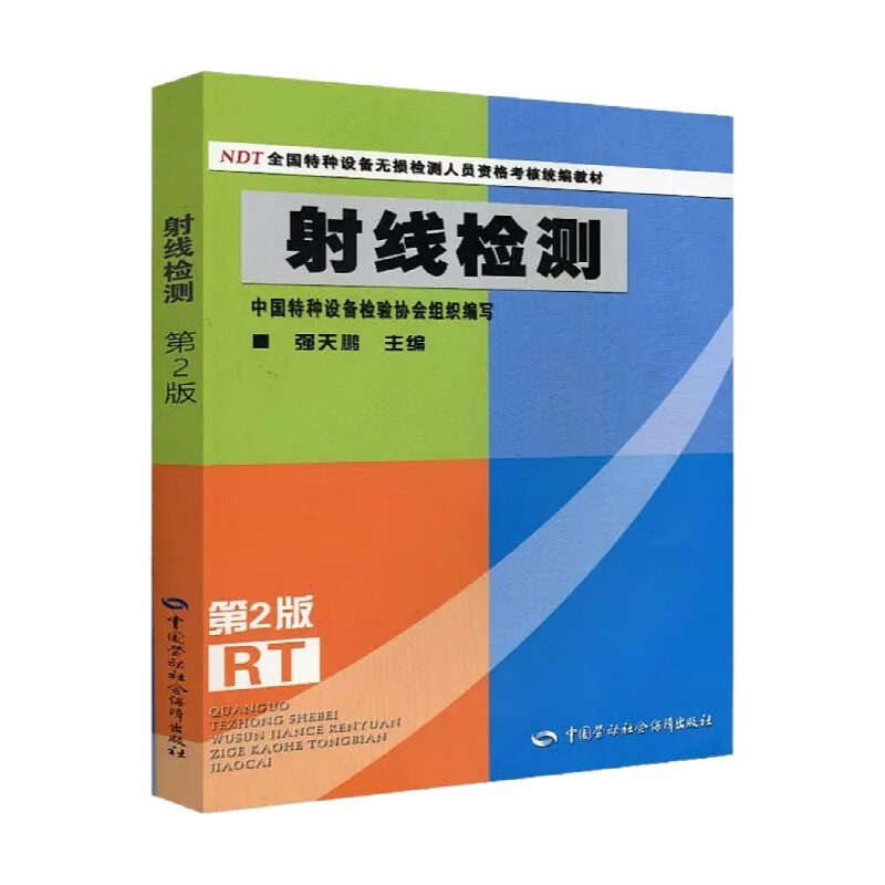 现货 射线+磁粉+渗透+超声+承压类特种设备无损检测相关知识 第二版 NDT全国特种设备无损检测人员资格考核统编教材 全套五本 射线检测(第二版)