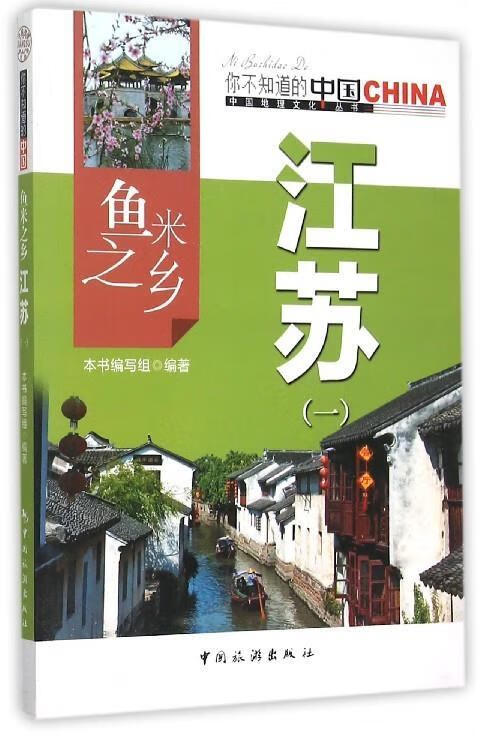 鱼米之乡 江苏【好书，下单速发】