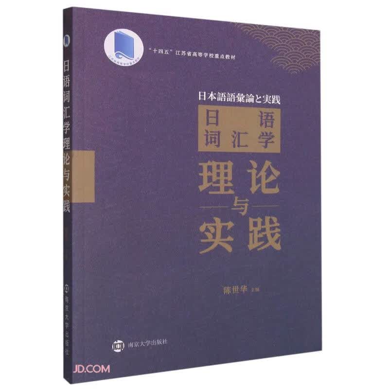 日语词汇学理论与实践