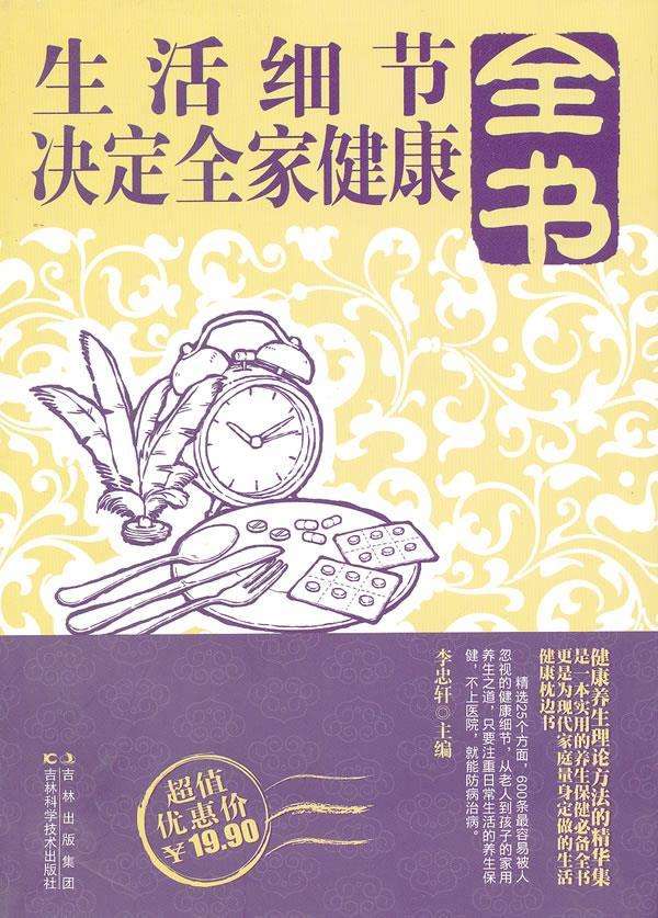 生活细节决定全家健康全书【，放心购买】