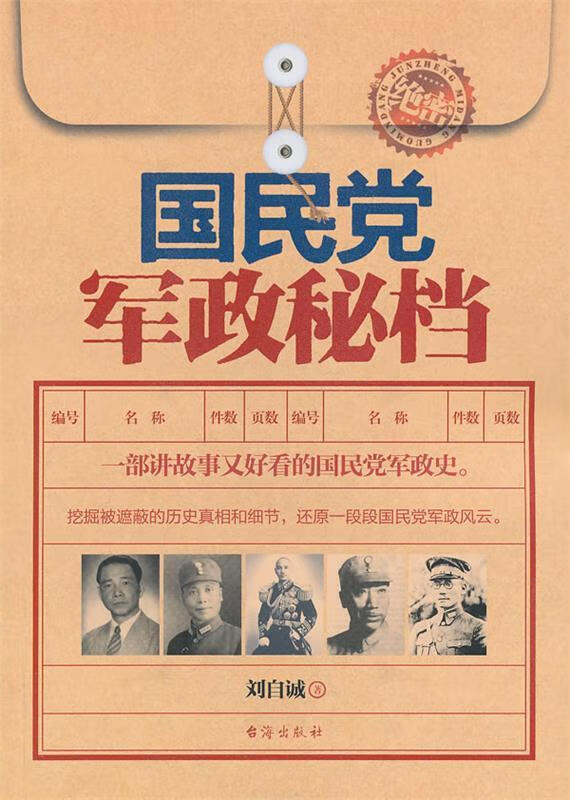 国民党军政秘档 刘自诚著【书】
