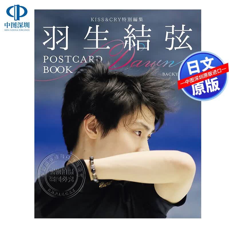 现货【深图日文】羽生结弦明信片书 Dawn BACKYARD  KISS&CRY特別編集 羽生結弦
