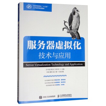 现货:服务器虚拟化技术与应用9787115477736