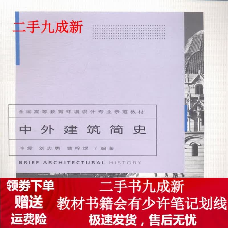 中外建筑简史 李震,刘志勇,曹梓煜编著 9787562485742 重庆大学出版社