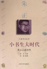 小书生大时代 朱正