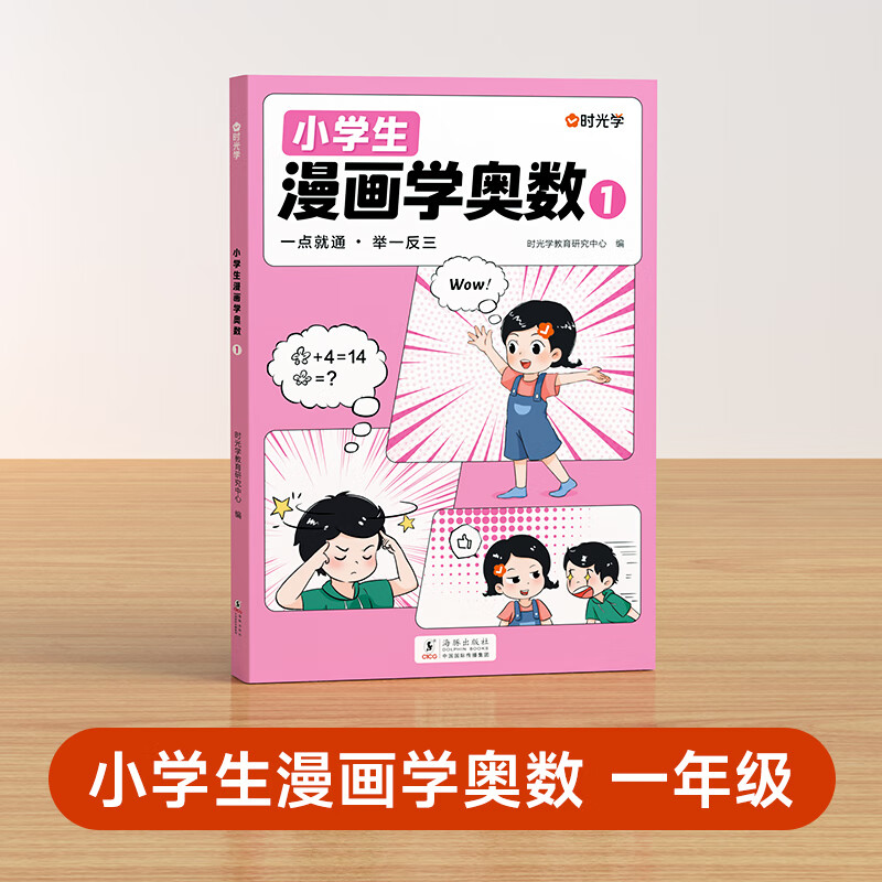 【时光学】小学生漫画学奥数 一年级