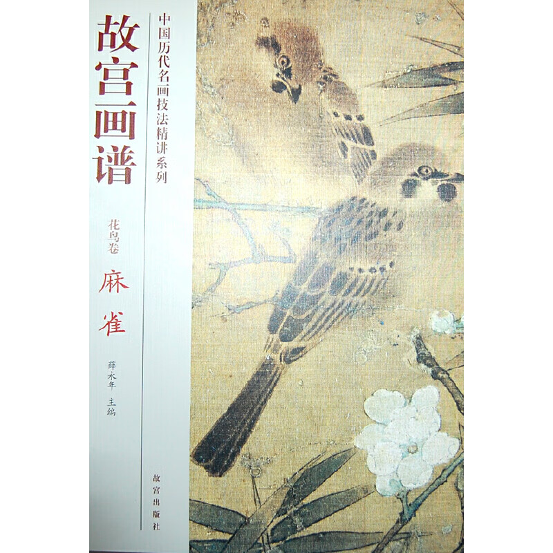 故宫画谱 花鸟卷 麻雀