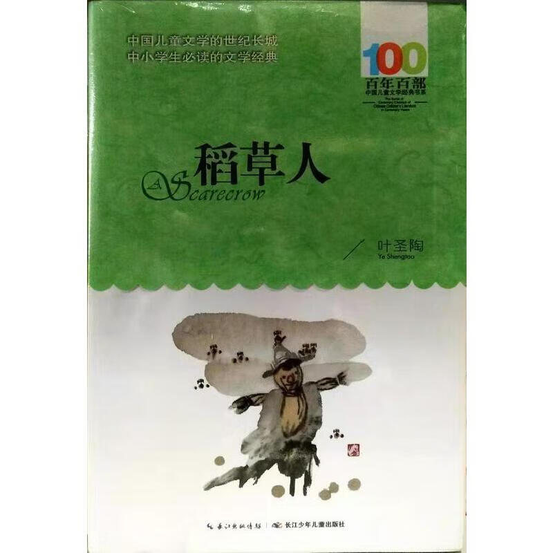 稻草人 叶圣陶 原:湖北少年儿童出版社 湖北少儿出版社 现更名为: 长江少年儿童出版社 百年百部中国儿童文学经典 小白船雨欣力荐