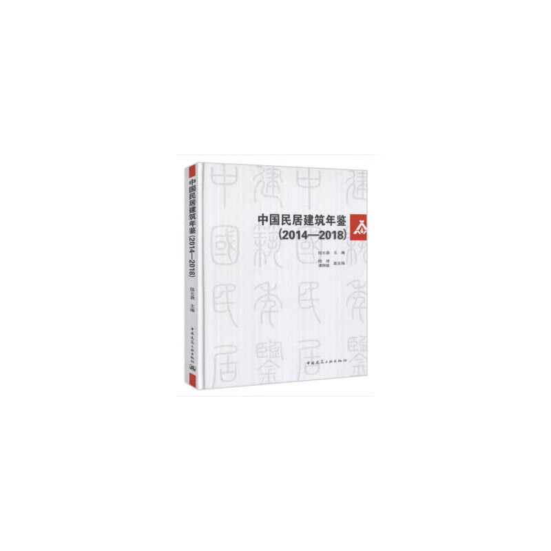 中国民居建筑年鉴（2014-2018）