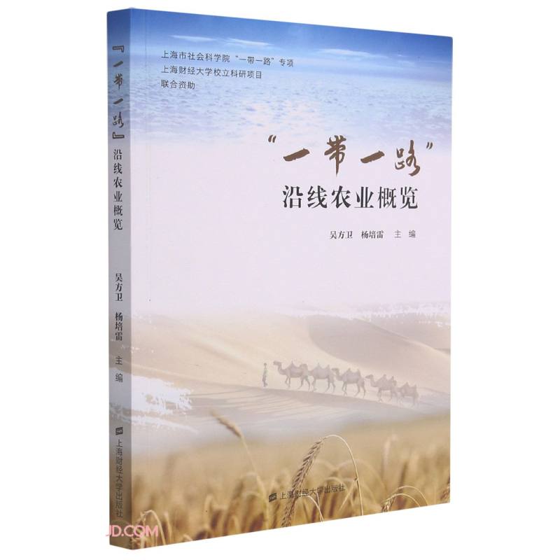 “一带一路”沿线农业概览