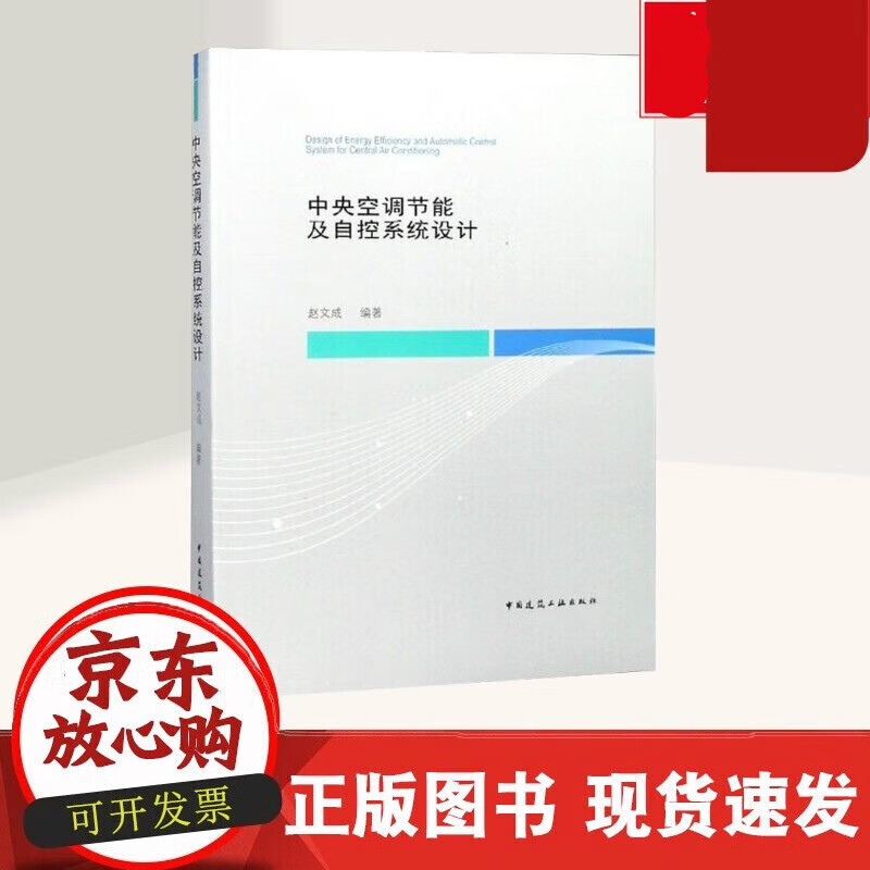 中央空调节能及自控系统设计 赵文成 编著 建筑水利（新）专业科技 籍 中国建筑工业出版社C