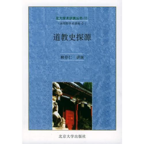 道教史探源