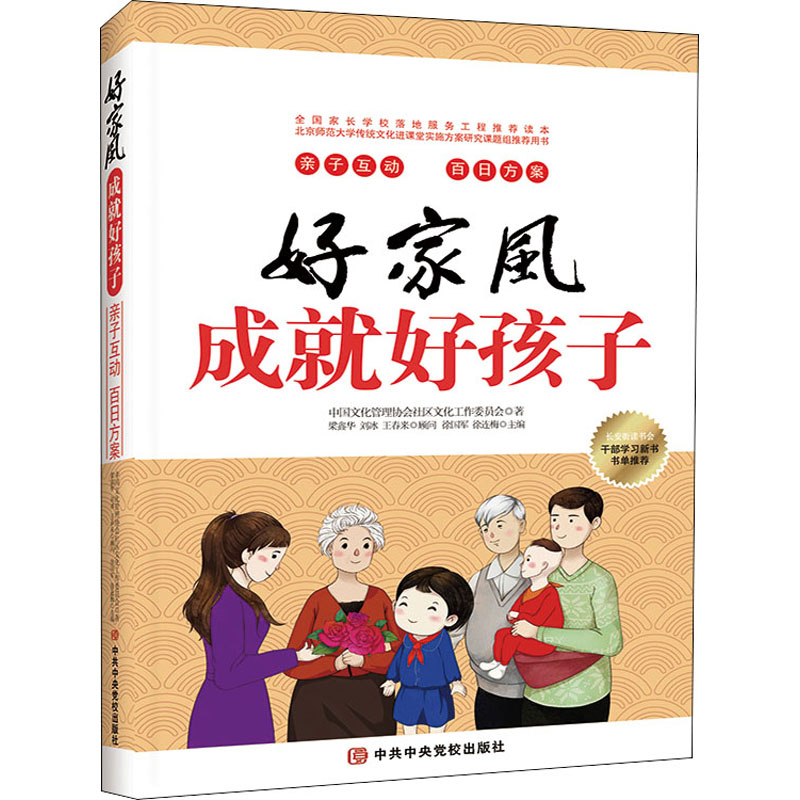 好家风成就好孩子 亲子互动 百日方案  中国文化管理协会社区文化工作委员会  书籍