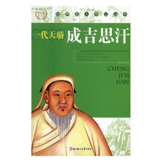 成吉思汗：一代天骄丽萨·艾萨托上海三联书店9787538546156 传记书籍