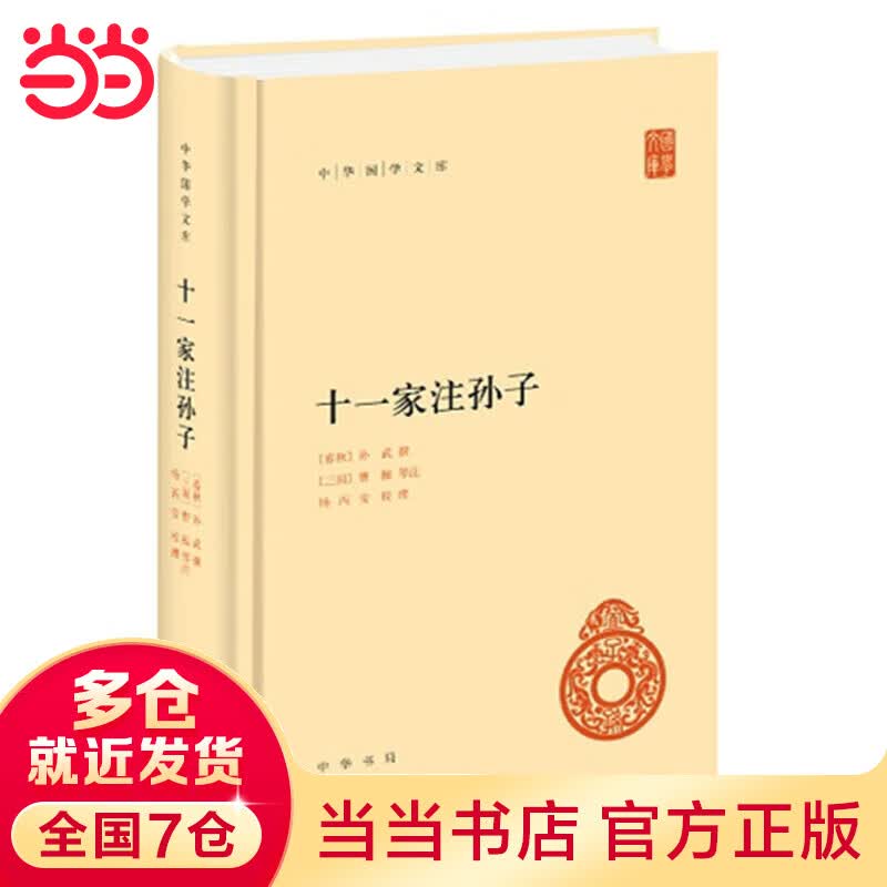 十一家注孙子（中华国学文库）