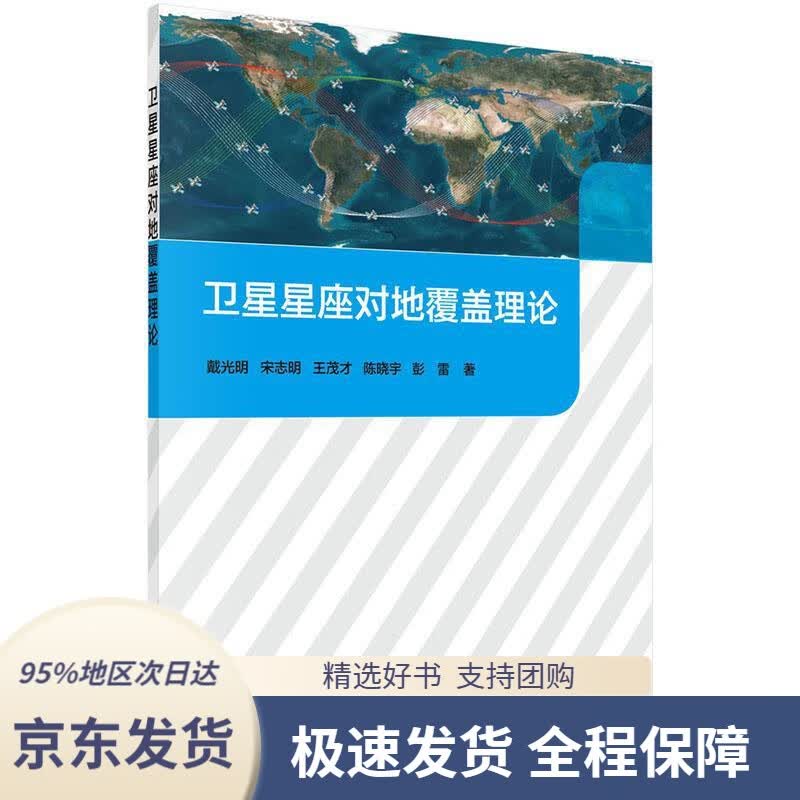 【 京东配送 支持团购】卫星星座对地覆盖理论戴光明等著科学出版社9787030655219