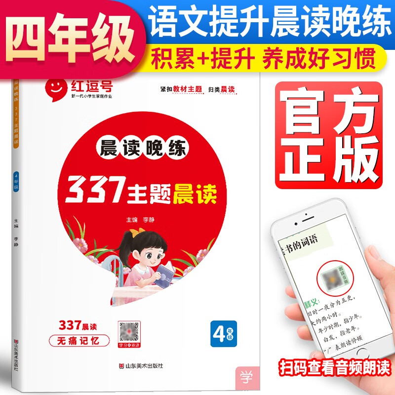红逗号 2023新版晨读晚练四年级337主题晨读