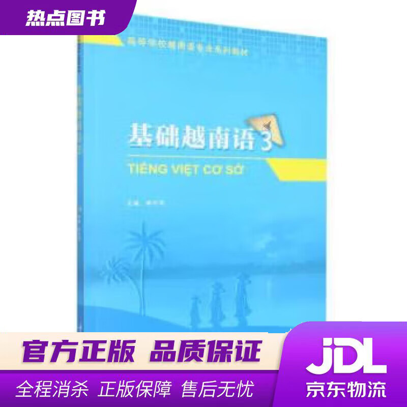 【 官方】基础越南语3 黎巧萍 重庆大学出版社