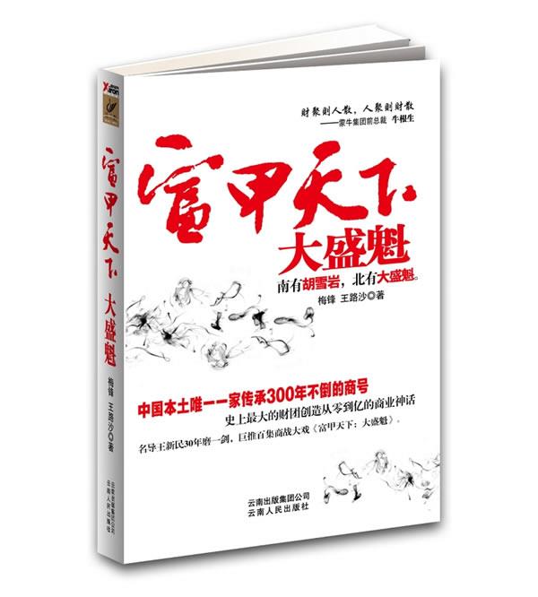富甲天下：大盛魁 梅锋 ,王路沙
