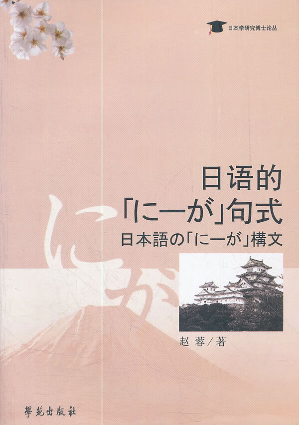 日语的句式 赵蓉 著【书】