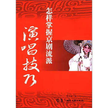 怎样掌握京剧流派演唱技巧 张再峰【书】