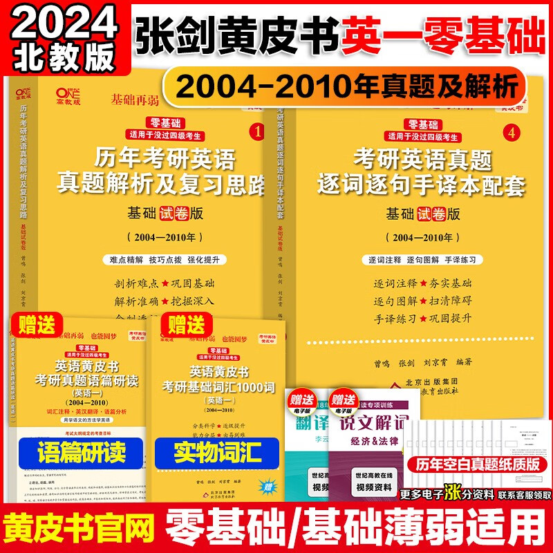 官方现货】2024张剑黄皮书英语一 204英语二历年真题 24考研英语黄皮书全套04-23 考研英语历年真题解析手译本搭田静句句真研词汇 (零基础版)2024英语一04-10真题*