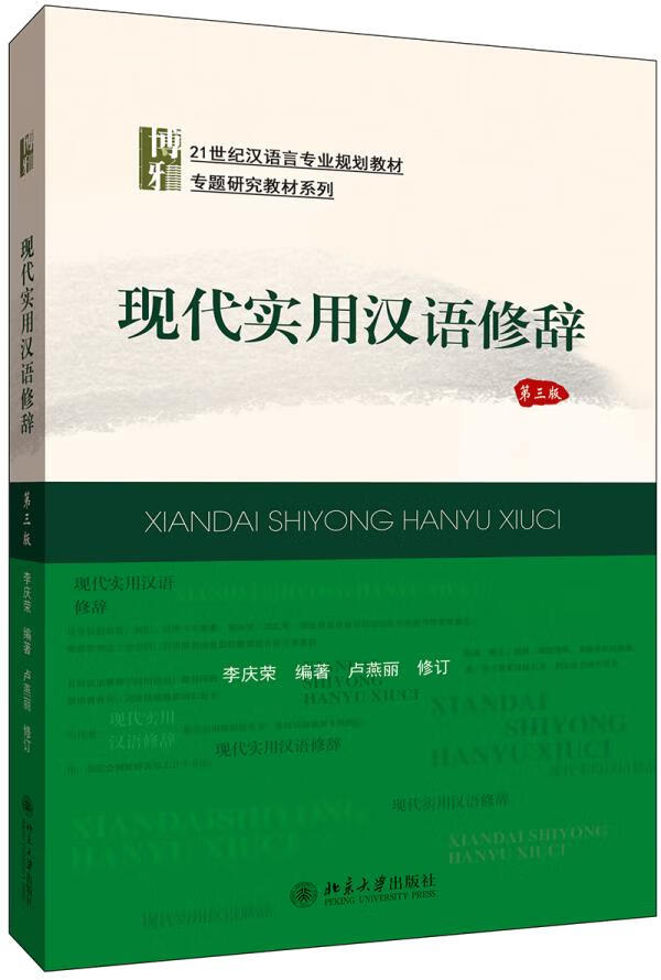 【 】现代实用汉语修辞 李庆荣编著卢燕丽修订 北京大学出版社