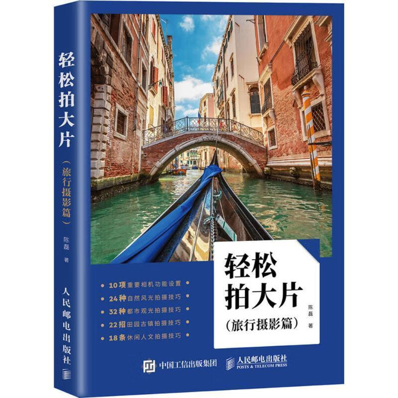 全新现货 轻松大片 旅行摄影篇 9787115474926  陈磊 人民邮电出版社 摄影 旅游摄影摄