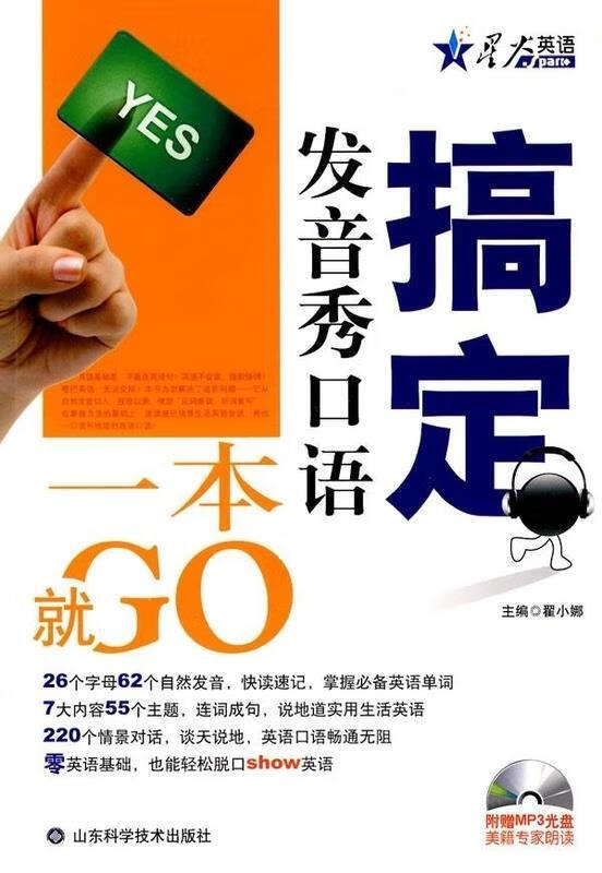 搞定发音秀口语 一本就GO 翟小娜 山东科学技术出版社