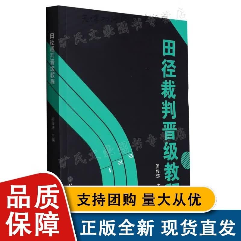 田径裁判晋级教程 闫俊涛 编 北京体育大学全新