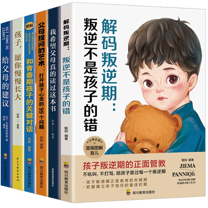 家教方法系列全6册解码叛逆期+给父母的建议+提问艺术+关键对话+慢慢长大+我希望 父母读过这本书