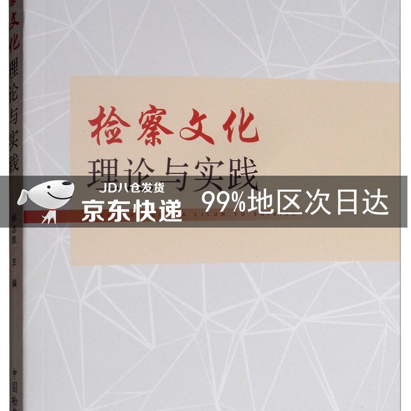 检察文化理论与实践