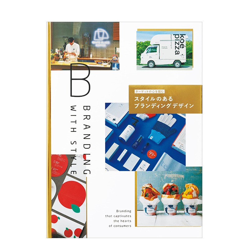 直抓核心 品牌风格设计  タ—ゲットの心を掴む 日本原版进口平面设计品牌商标LOGO包装商店善本图书