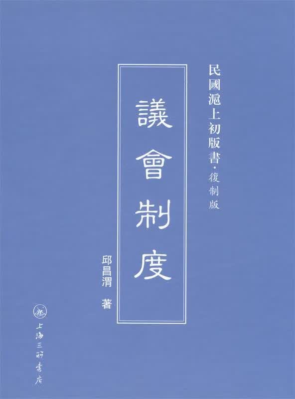 民国沪上初版书·复制版：议会制度【好书，下单速发】