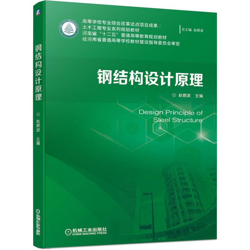 钢结构设计原理 赵顺波 主编 图书 9787111626626机械工业出版社