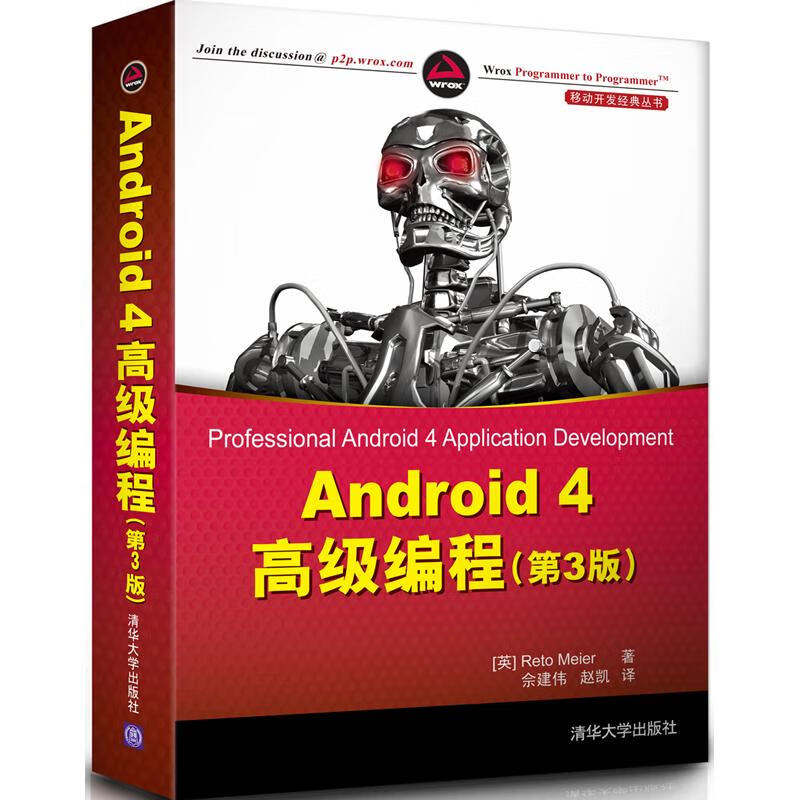 Android 4高级编程(第3版)
