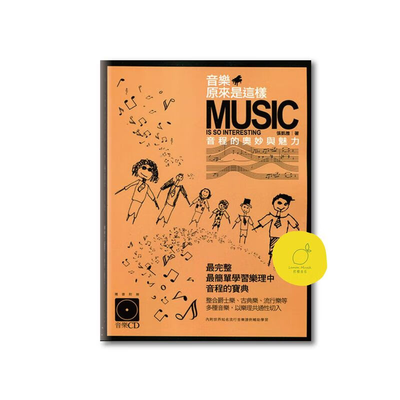 音乐原来是这样：音程的奥妙与魅力