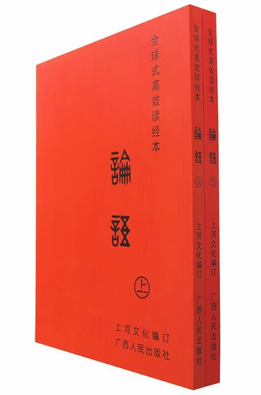 全球式高效读经本论语