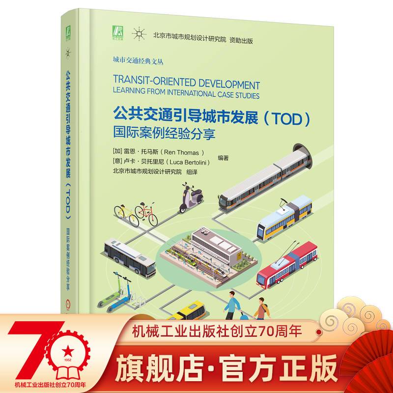 公共交通引导城市发展（TOD）：国际案例经验分享 北京市城市规划设计研究院组译 为国际TOD经验的本土化提供启示