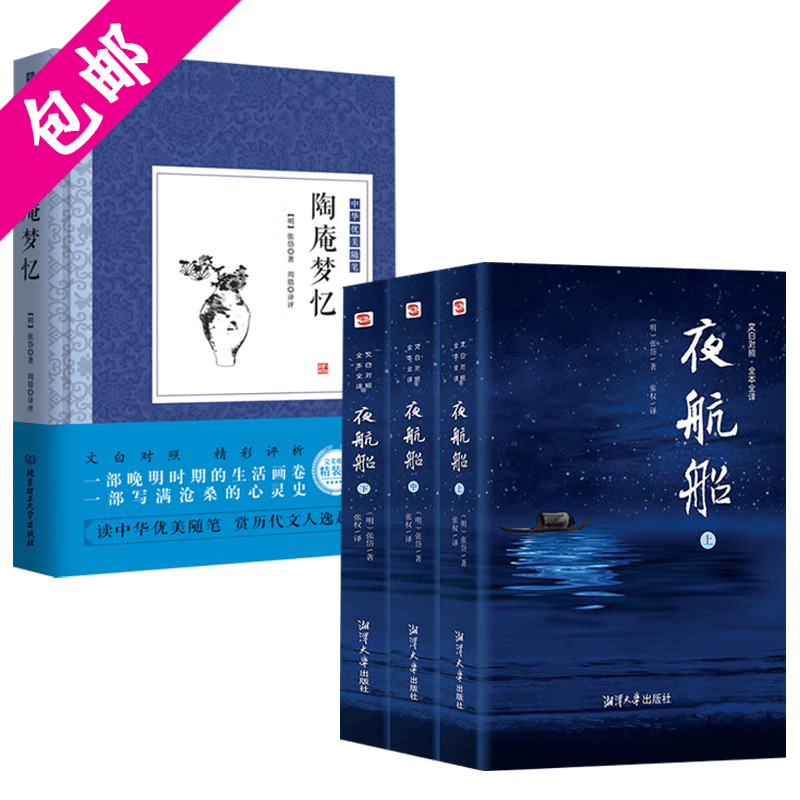 【3折包邮】文白对照全本全译插图本 夜航船+陶庵梦忆(2册)定价200