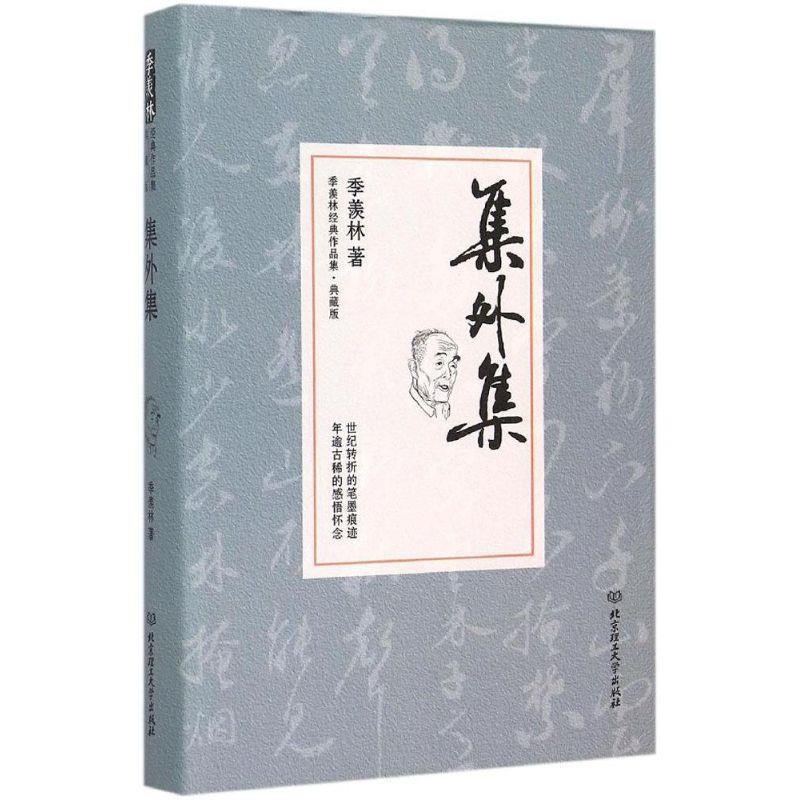 集外集 季羡林【书】