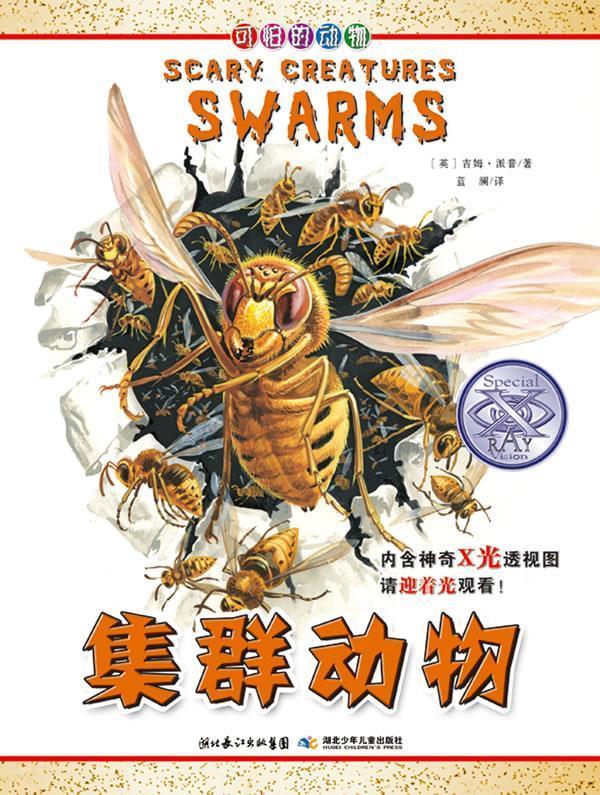 可怕的动物 集群动物